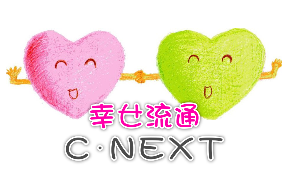 コンタクト | 株式会社 C・NEXT(シー・ネクスト)